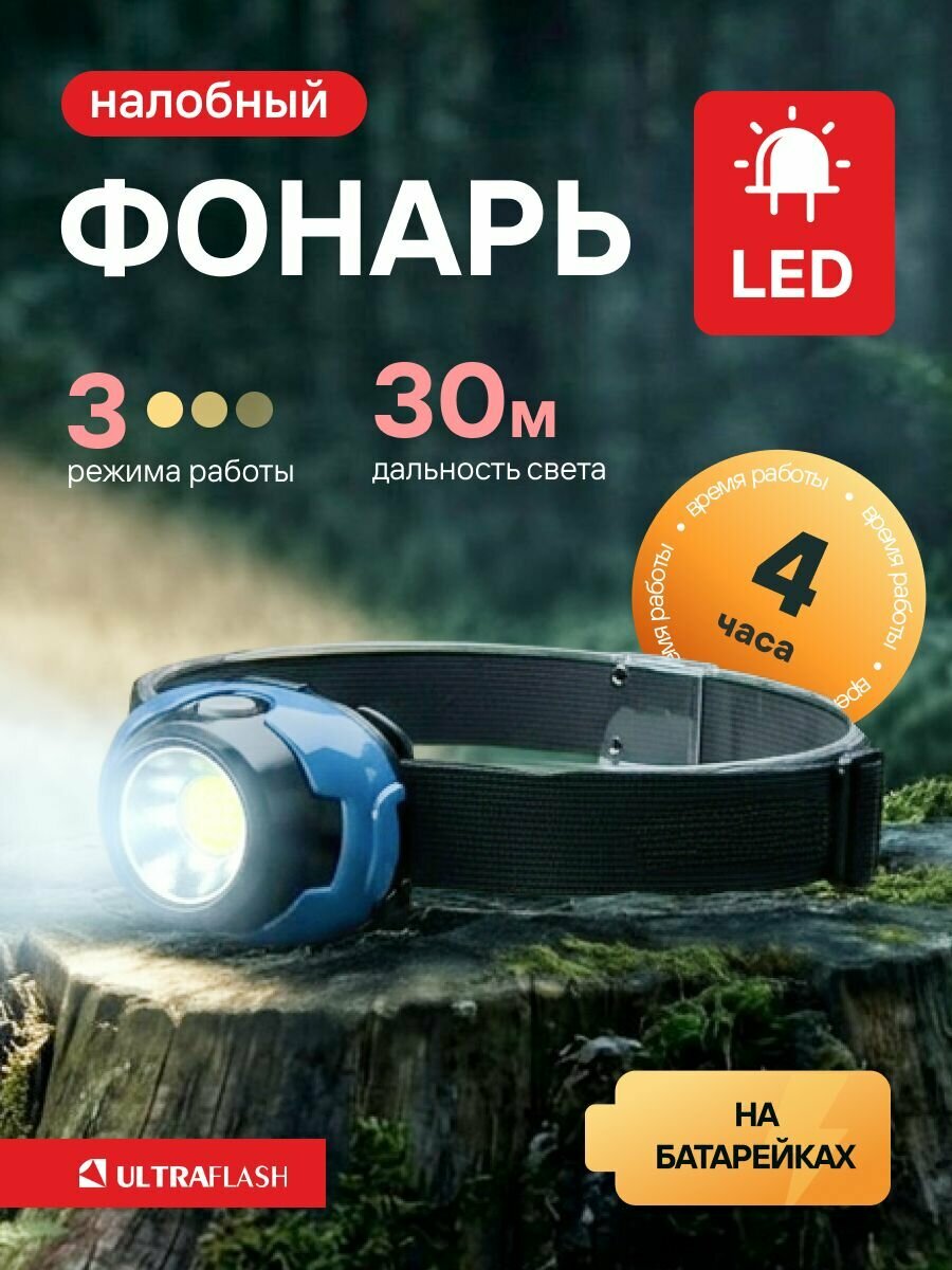 Фонарь налобный Ultraflash на батарейках ААА, IPX4, 1 LED