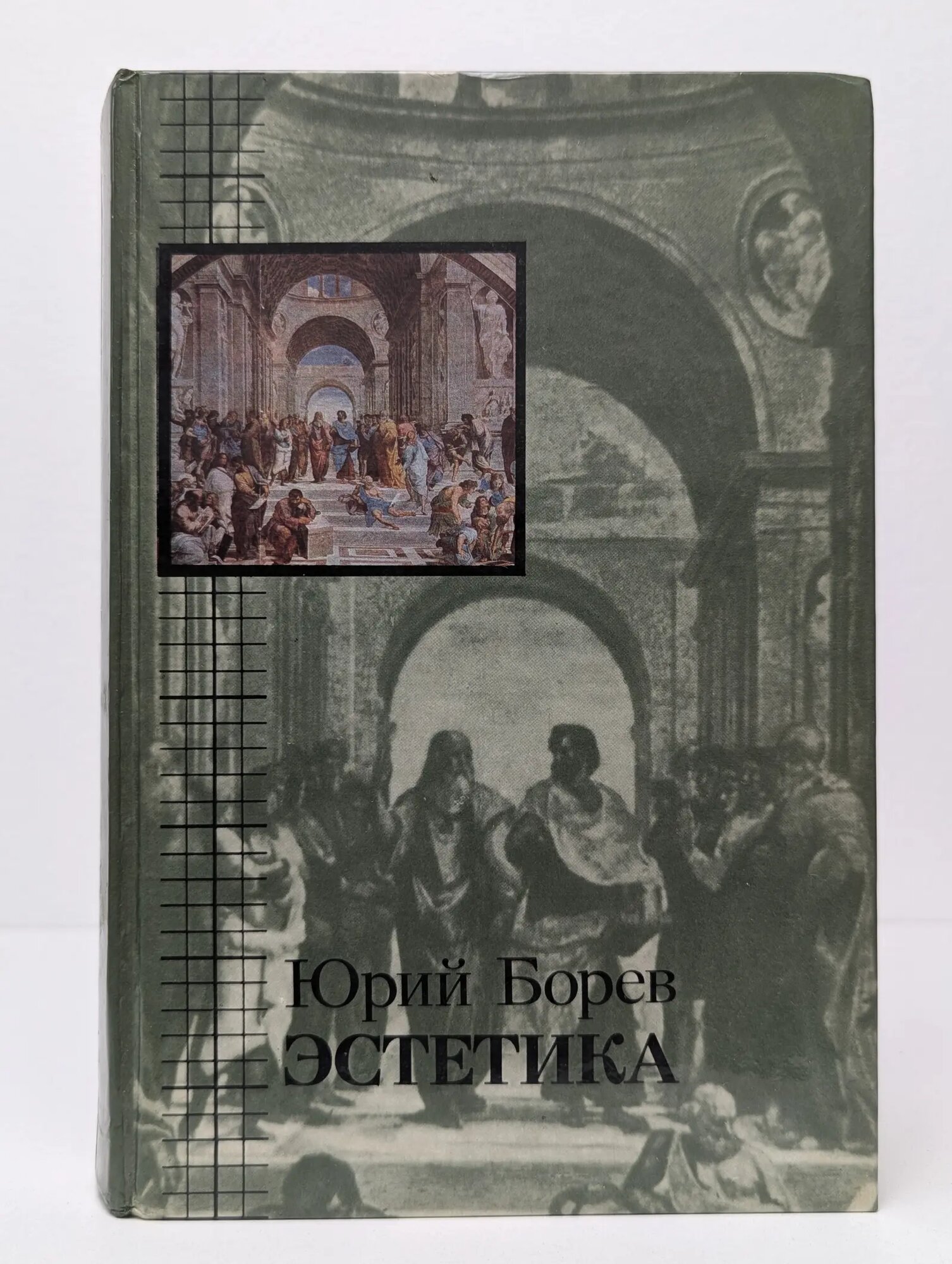 Эстетика Борев Юрий Борисович 1988