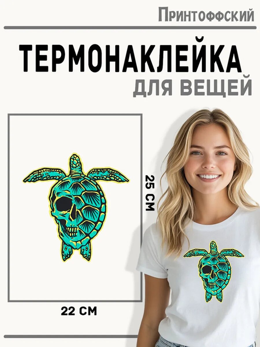 Термонаклейка для одежды и аксессуаров DTF-печать Черепаха череп — фото 1
