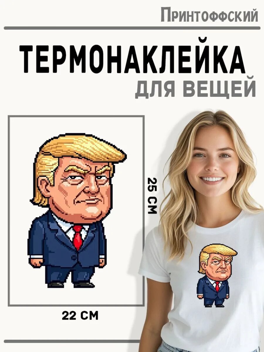 Термонаклейка для одежды и аксессуаров DTF-печать Трамп — фото 1