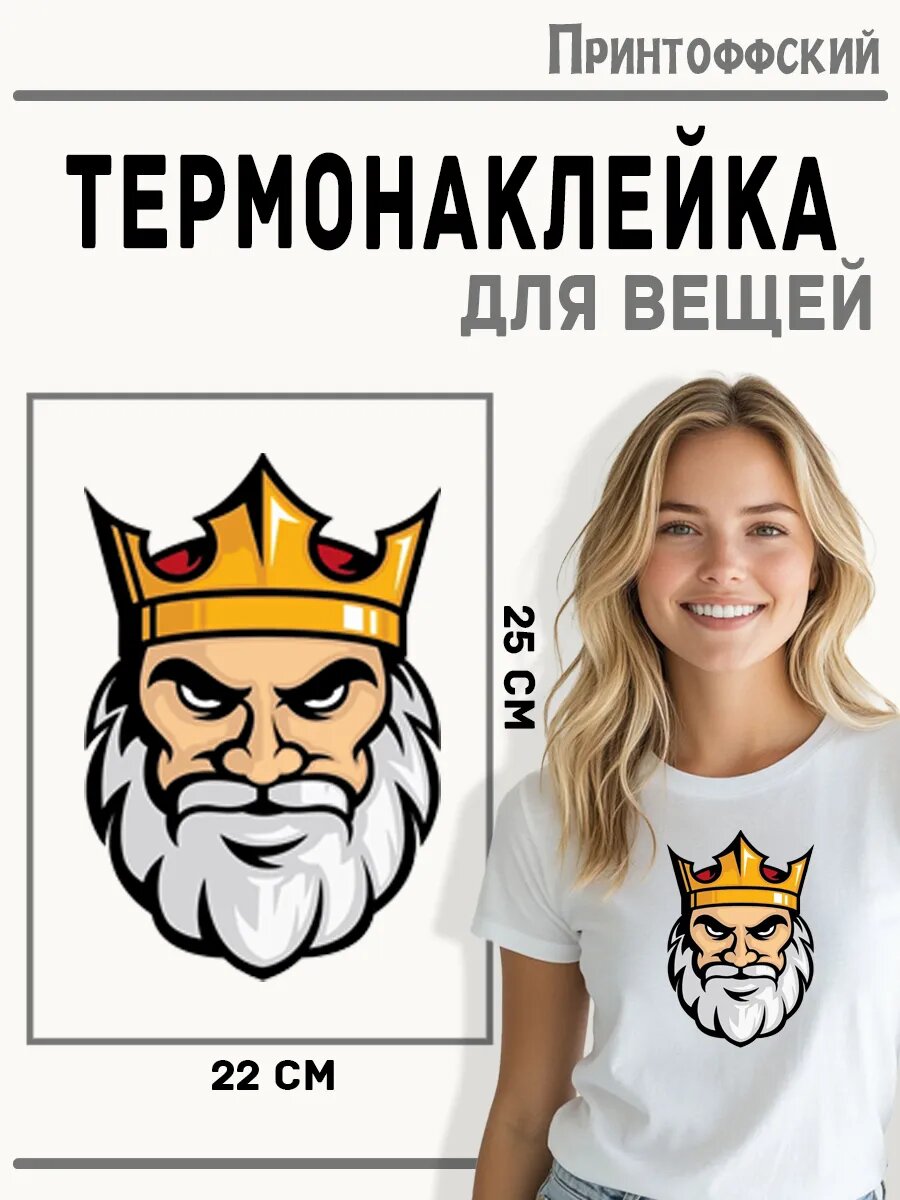Термонаклейка для одежды и аксессуаров DTF-печать корона — фото 1
