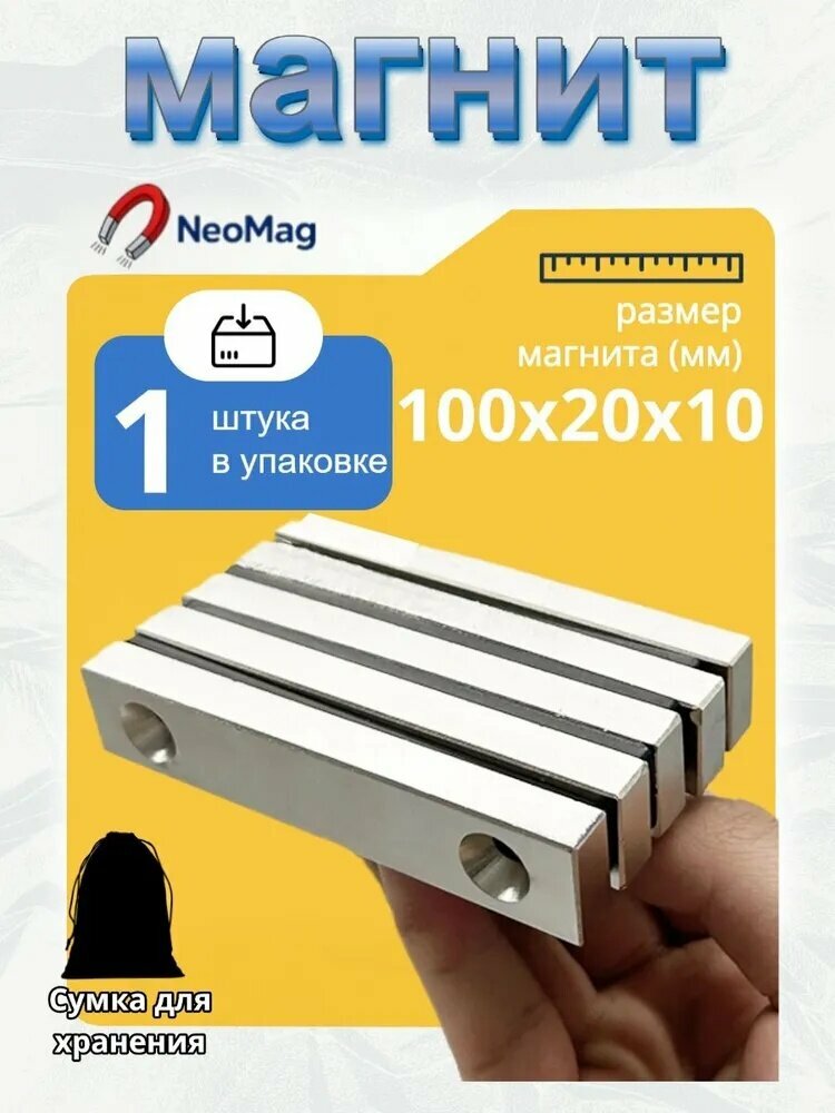 Магнит прямоугольный с потайным отверстием 100x20x10 мм 1 шт.