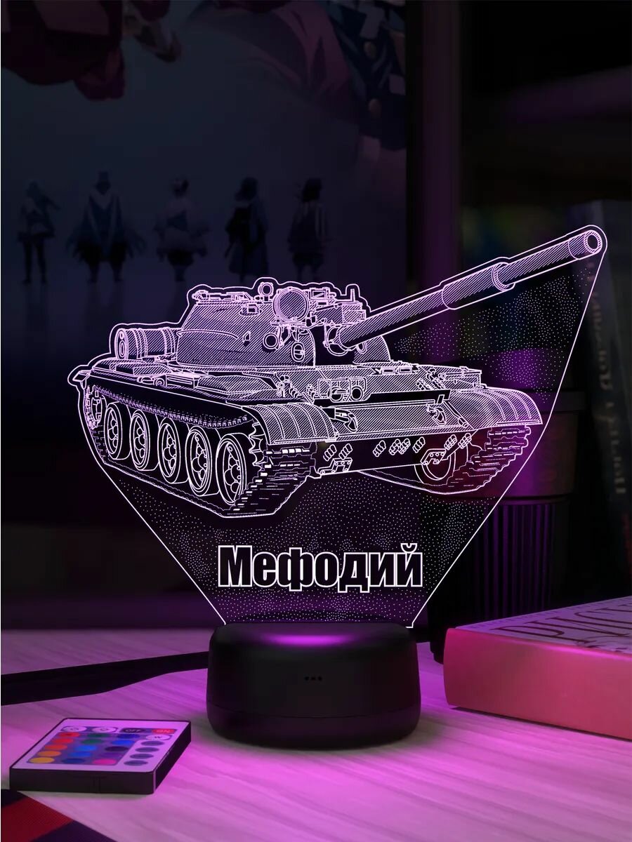 Ночник Танк с именем Мефодий - подарок танкисту