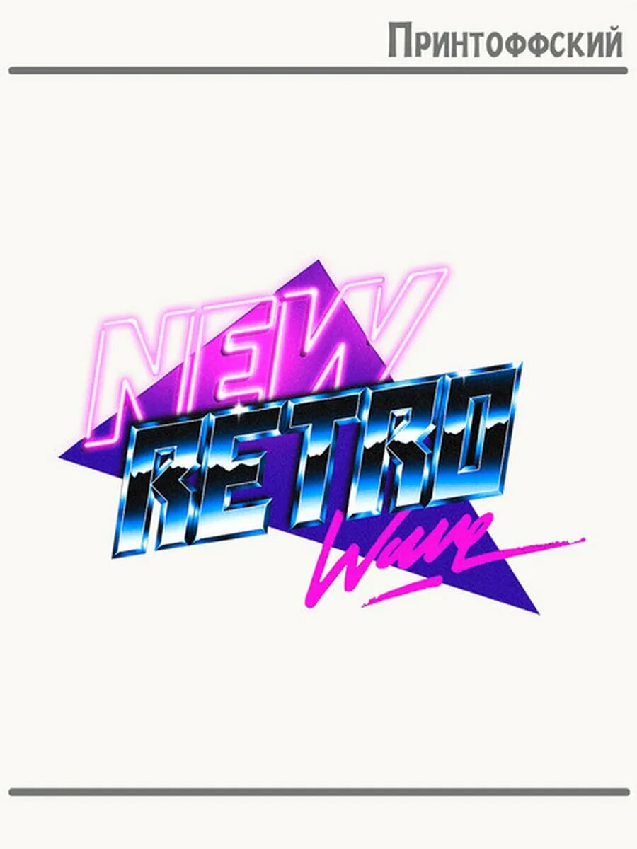 Термонаклейка для одежды и аксессуаров DTF-печать New Retro Wave Новая Ретро Волна Лого