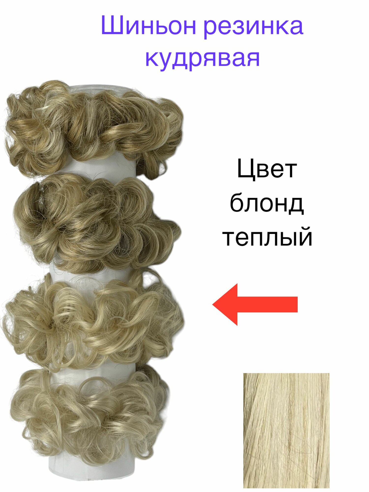 Шиньон резинка BEST Wigs, кудрявые волосы, искусственный, белый, теплый блонд