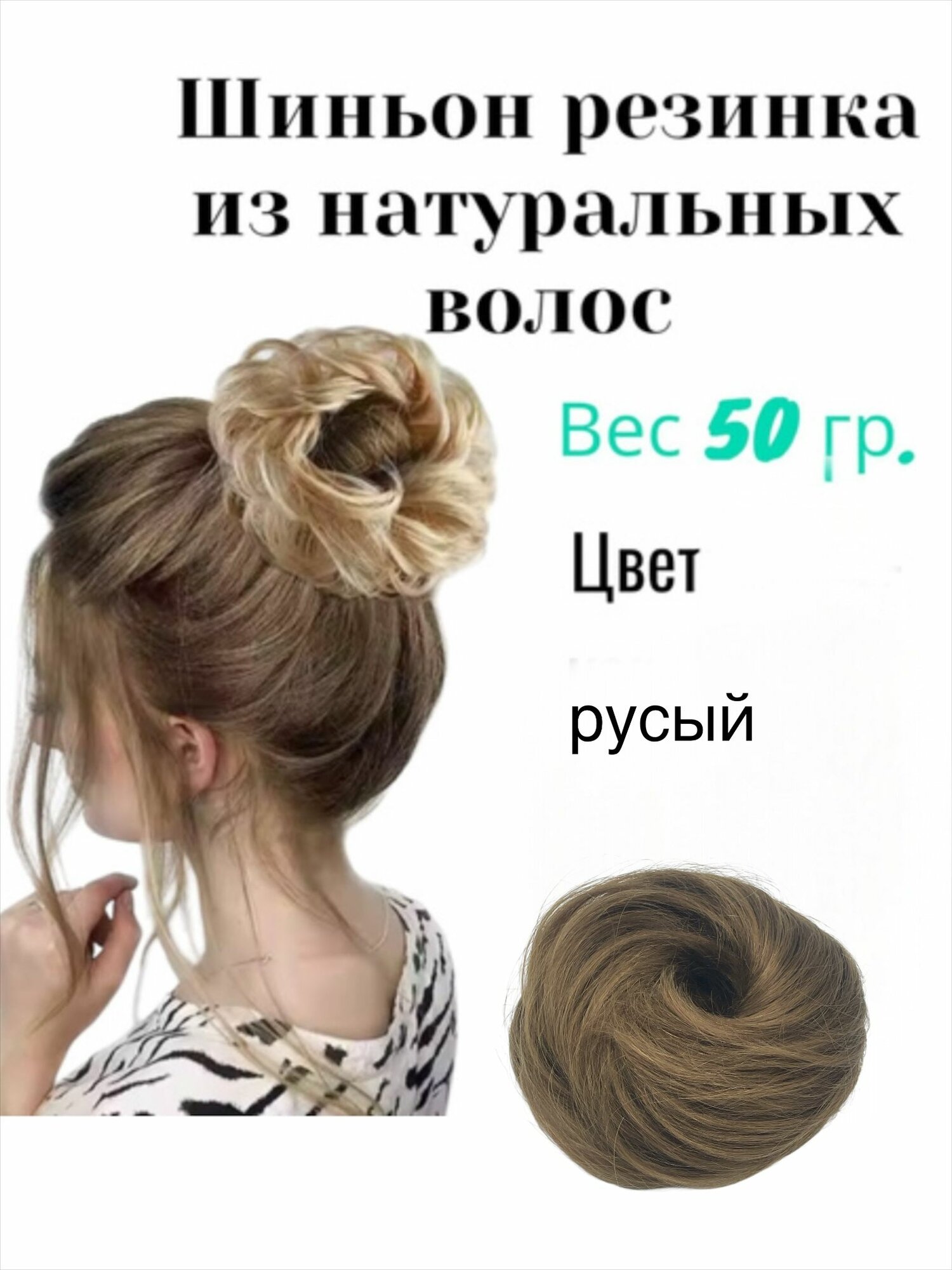 Шиньон резинка Best Wigs, натуральный с термоволокном 80\20, средне-русый, длина волос короткая, 50 г