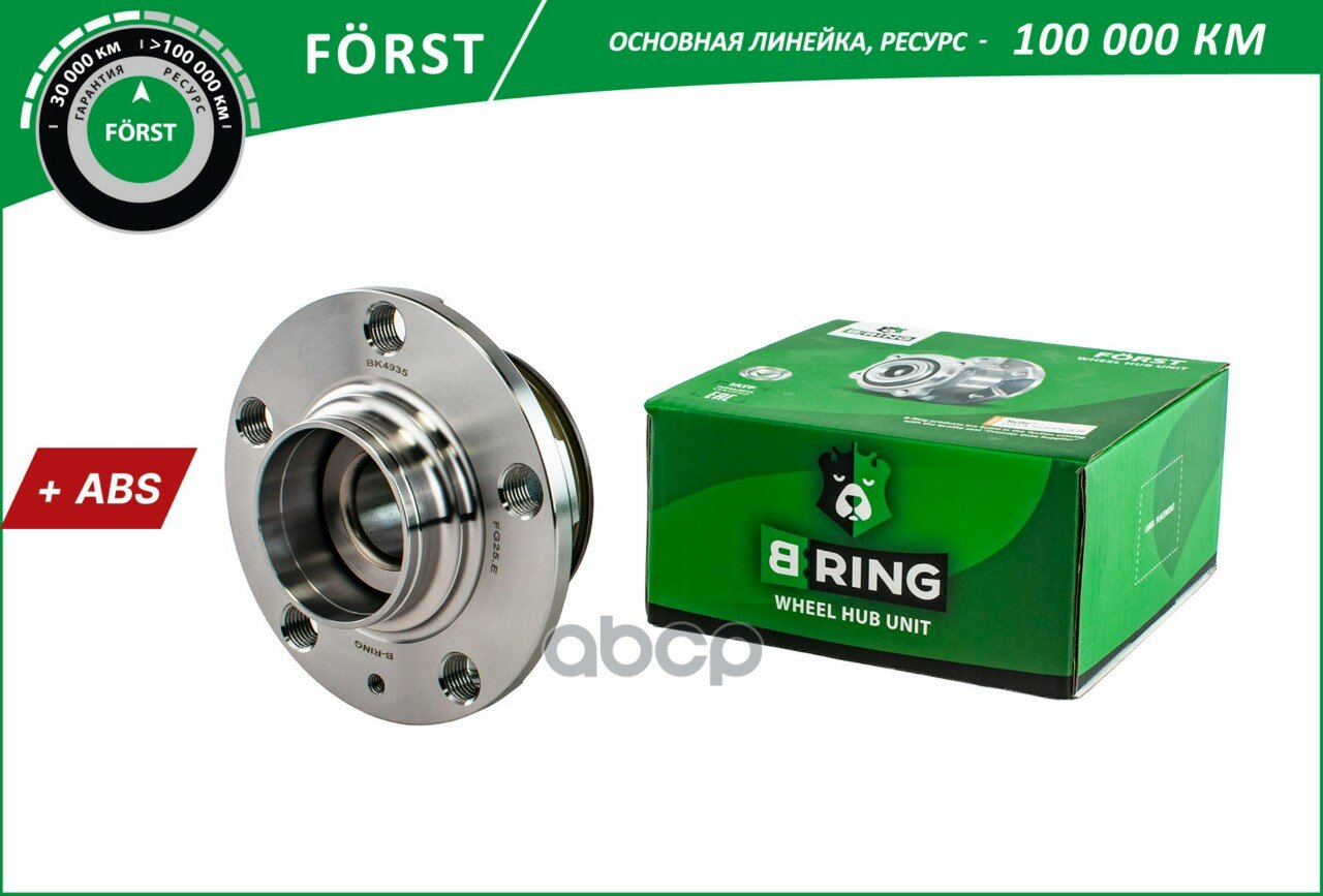 Ступица с подшип. в сборе VW Polo Sedan RUS (10-) (задн.) [d=120 с ABS] (BK4935) B-RING FORST B-RING арт. BK4935