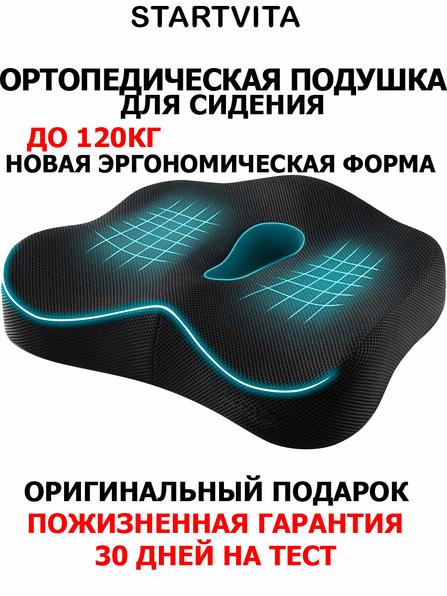 Подушка на стул ортопедическая, STARTVITA, для сидения на стуле, 44х38х13 см