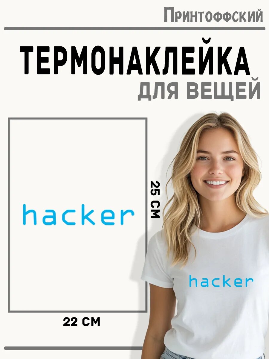 Термонаклейка для одежды и аксессуаров DTF-печать хакер hacker — фото 1
