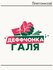 Термонаклейка для одежды и аксессуаров DTF-печать девочка деффчонка Галя