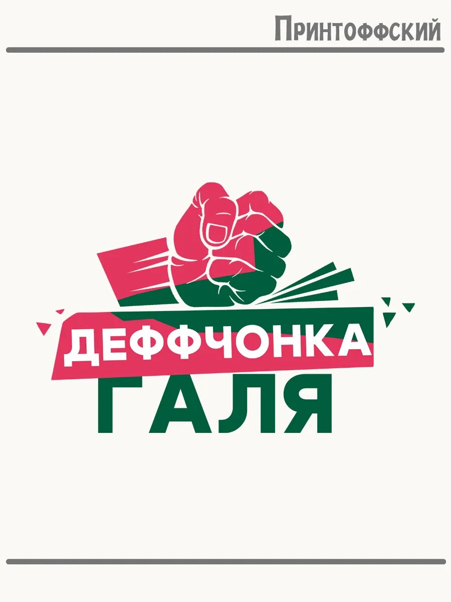 Термонаклейка для одежды и аксессуаров DTF-печать девочка деффчонка Галя