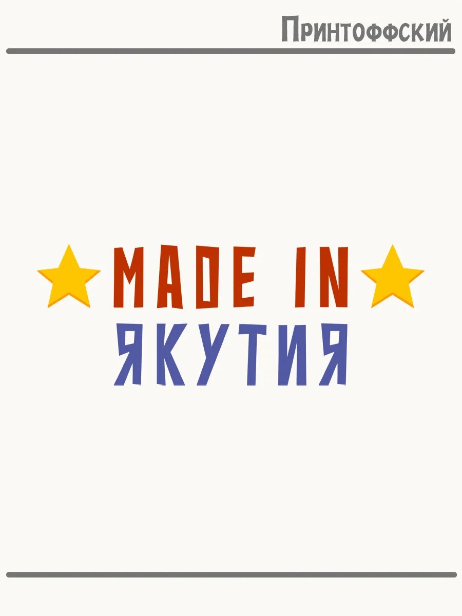 Термонаклейка для одежды и аксессуаров DTF-печать made in якутия