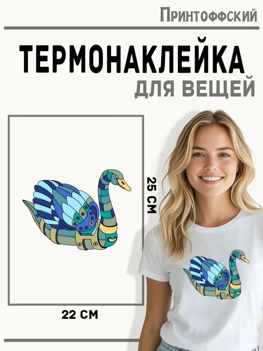 Термонаклейка для одежды и аксессуаров DTF-печать Лебедь — фото 1