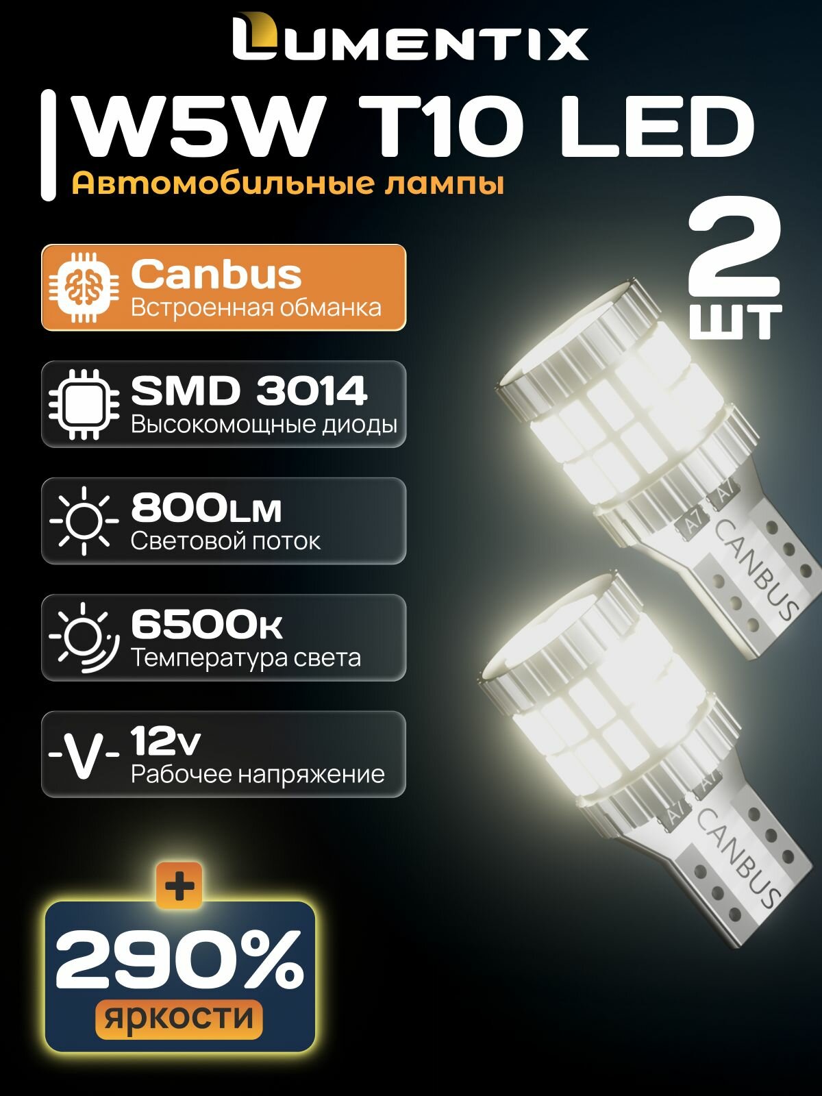 W5W Светодиодная / Лампочки габаритные светодиодные / LED W5W T10 6500К 12-24V, 2 штуки в комплекте
