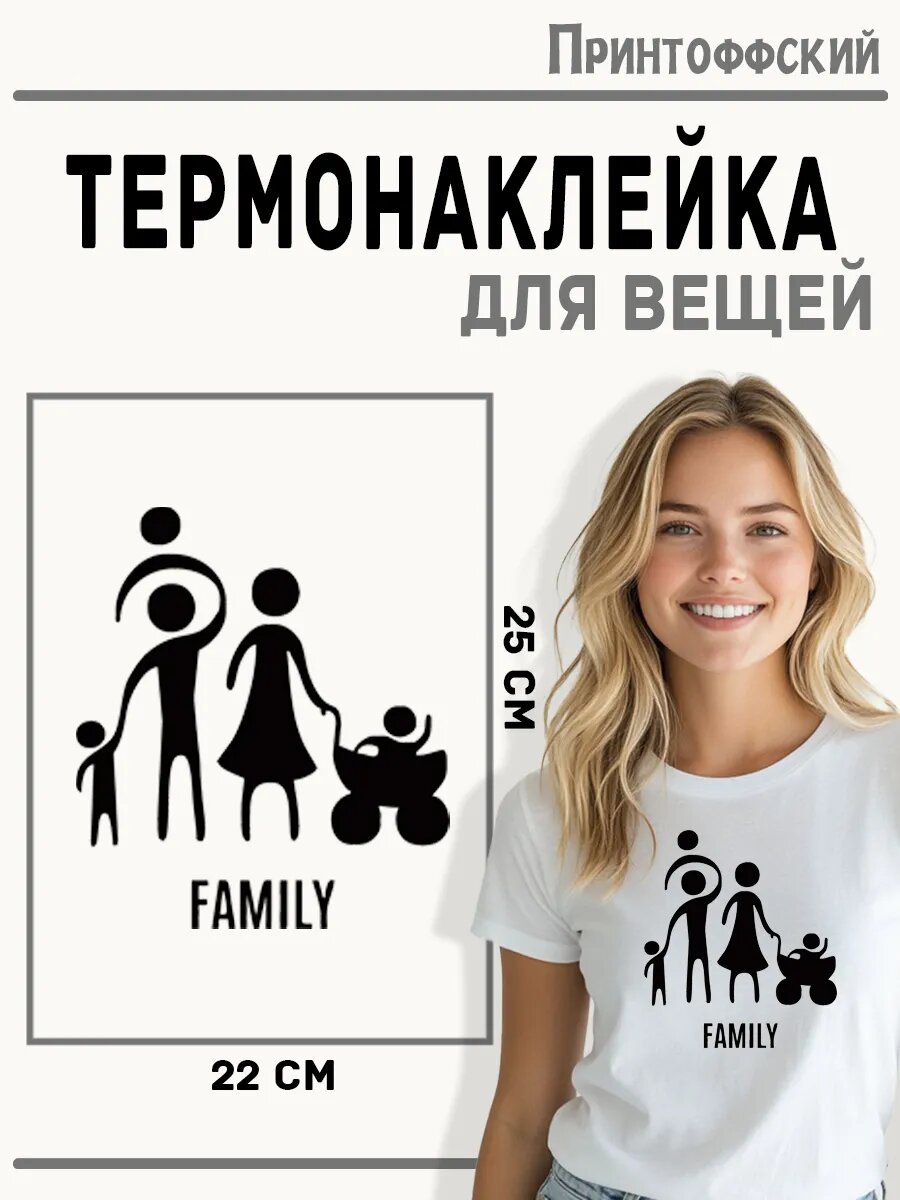 Термонаклейка для одежды и аксессуаров DTF-печать рисунок семья — фото 1