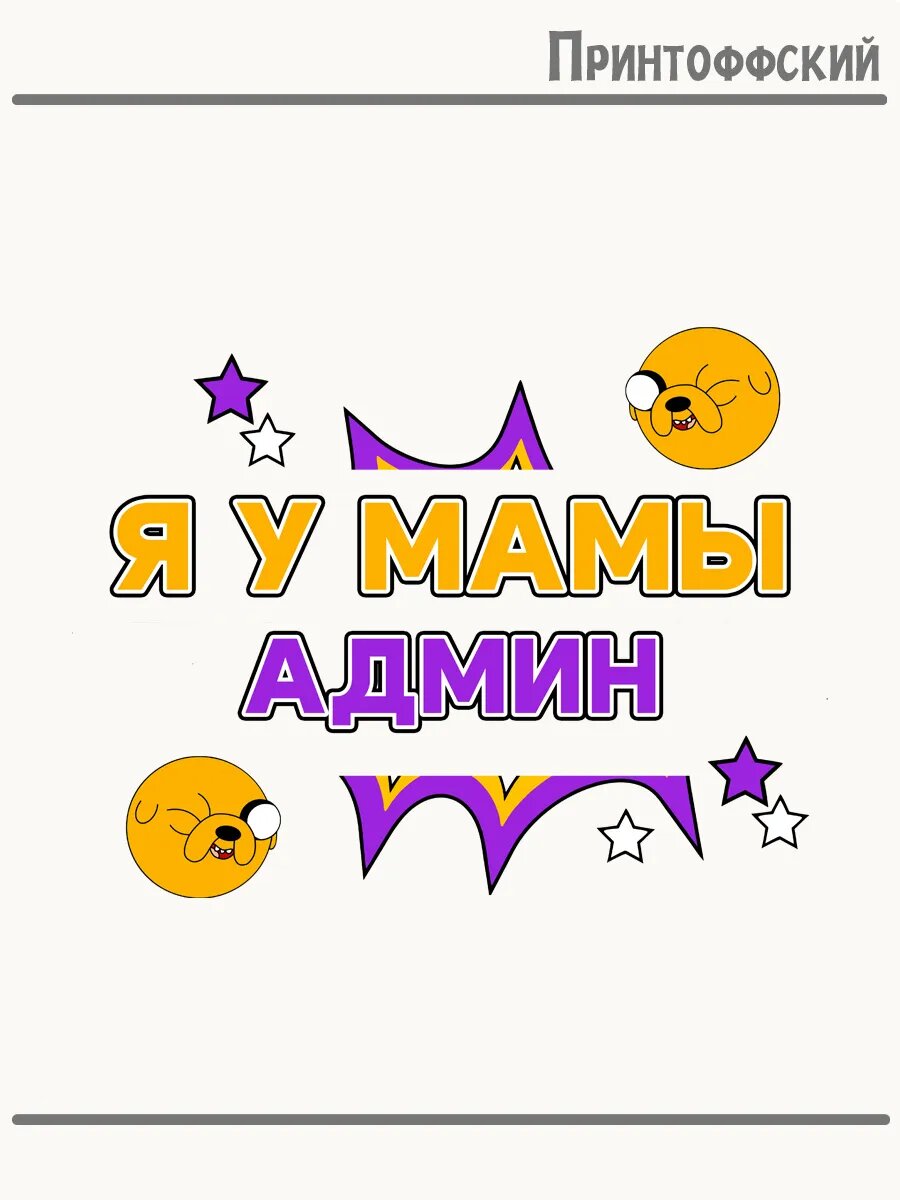 Термонаклейка для одежды и аксессуаров DTF-печать Я у мамы админ
