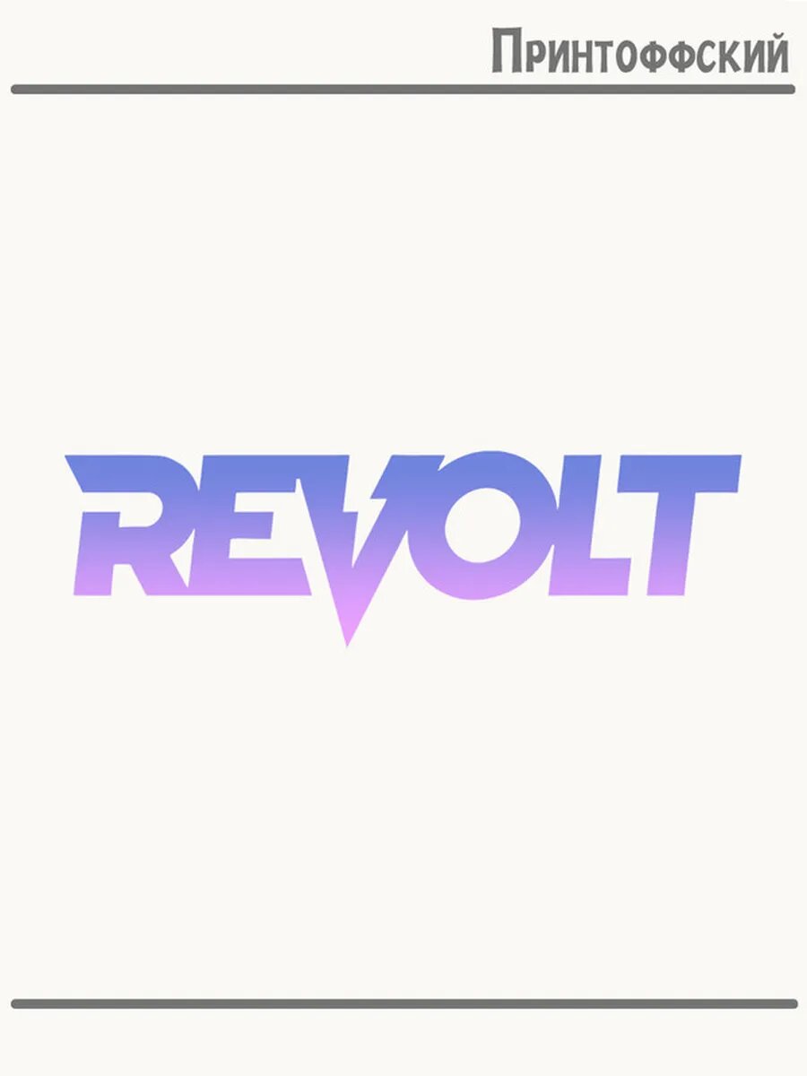 Термонаклейка для одежды и аксессуаров DTF-печать revolt восстание надпись