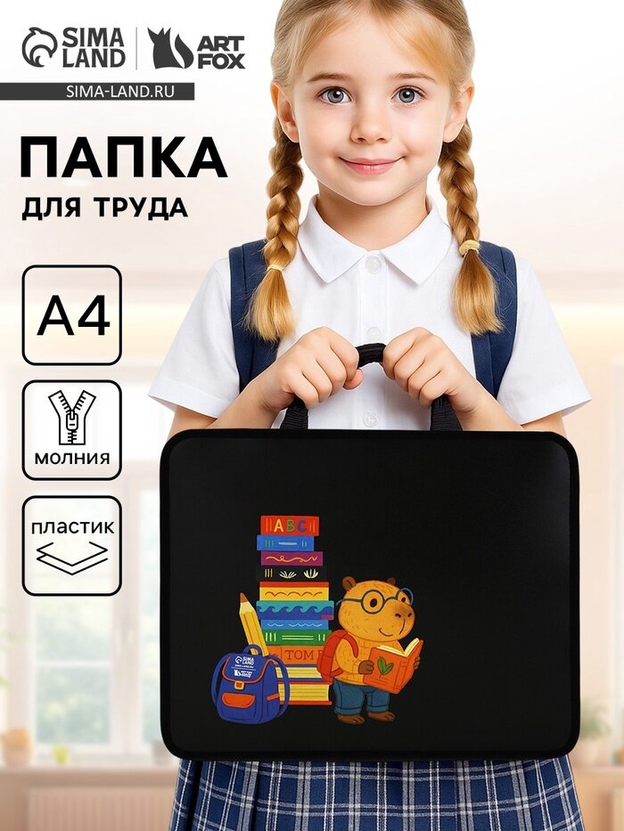 Папка для труда, А4, пластиковая, 33×26×7.5 см «Капибара»