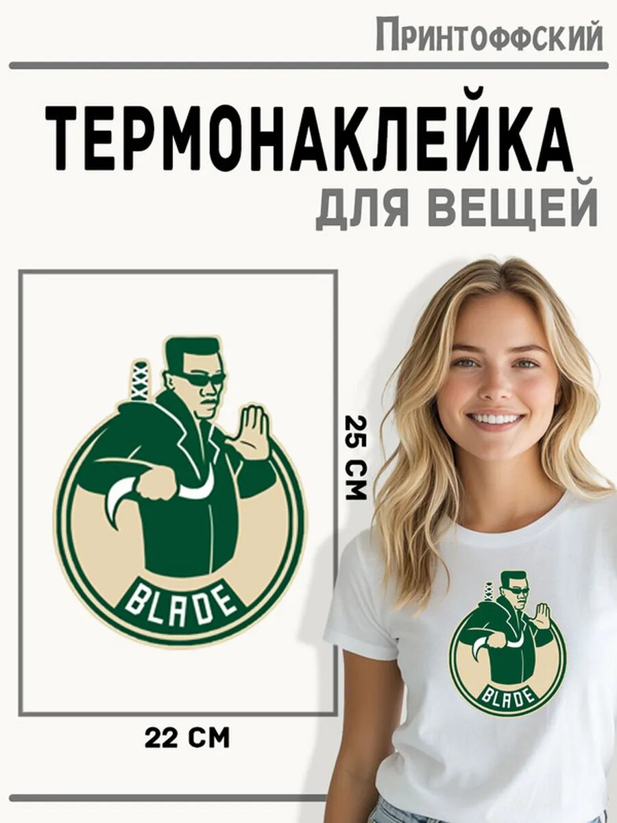 Термонаклейка для одежды и аксессуаров DTF-печать блейд blade — фото 1