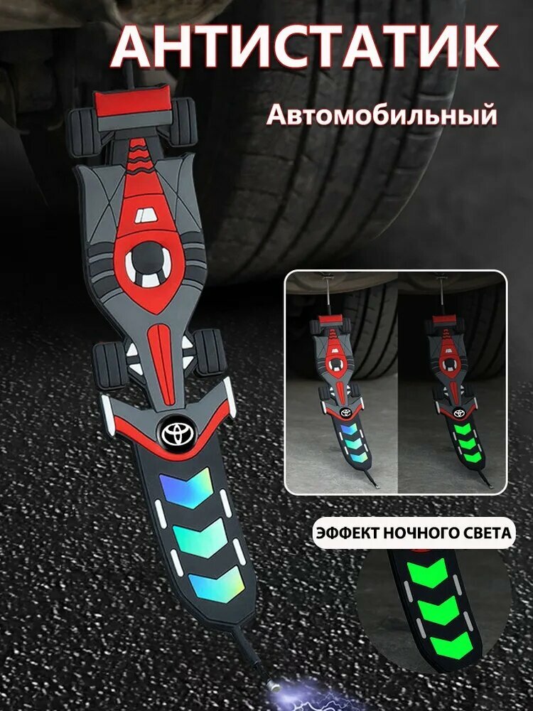 Антистатик заземлитель для автомобиля , Антистатическая гибкая лента, заземляющий провод , Подходит для автомобилей Toyota