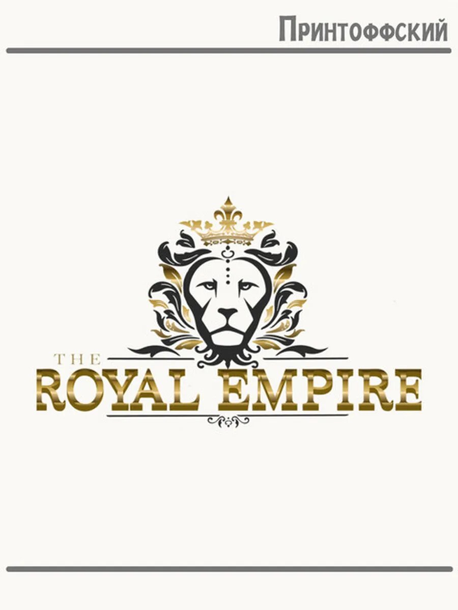 Термонаклейка для одежды и аксессуаров DTF-печать лев leon royal empire роял емпаир