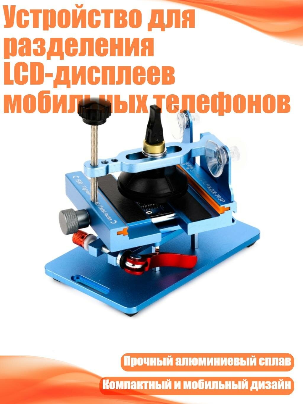 Устройство для разделения LCD-дисплеев мобильных телефонов