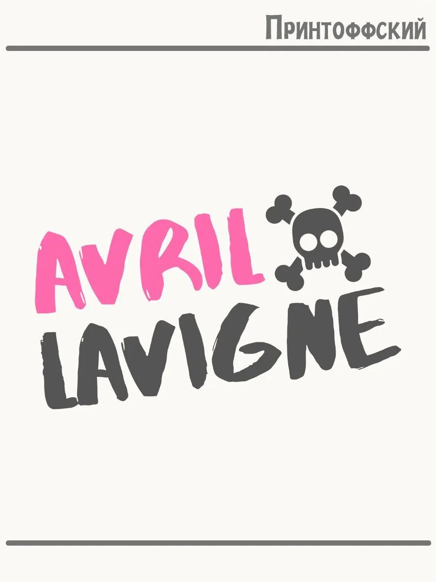 Термонаклейка для одежды и аксессуаров DTF-печать с надписью avrill lavigne аврил лавин