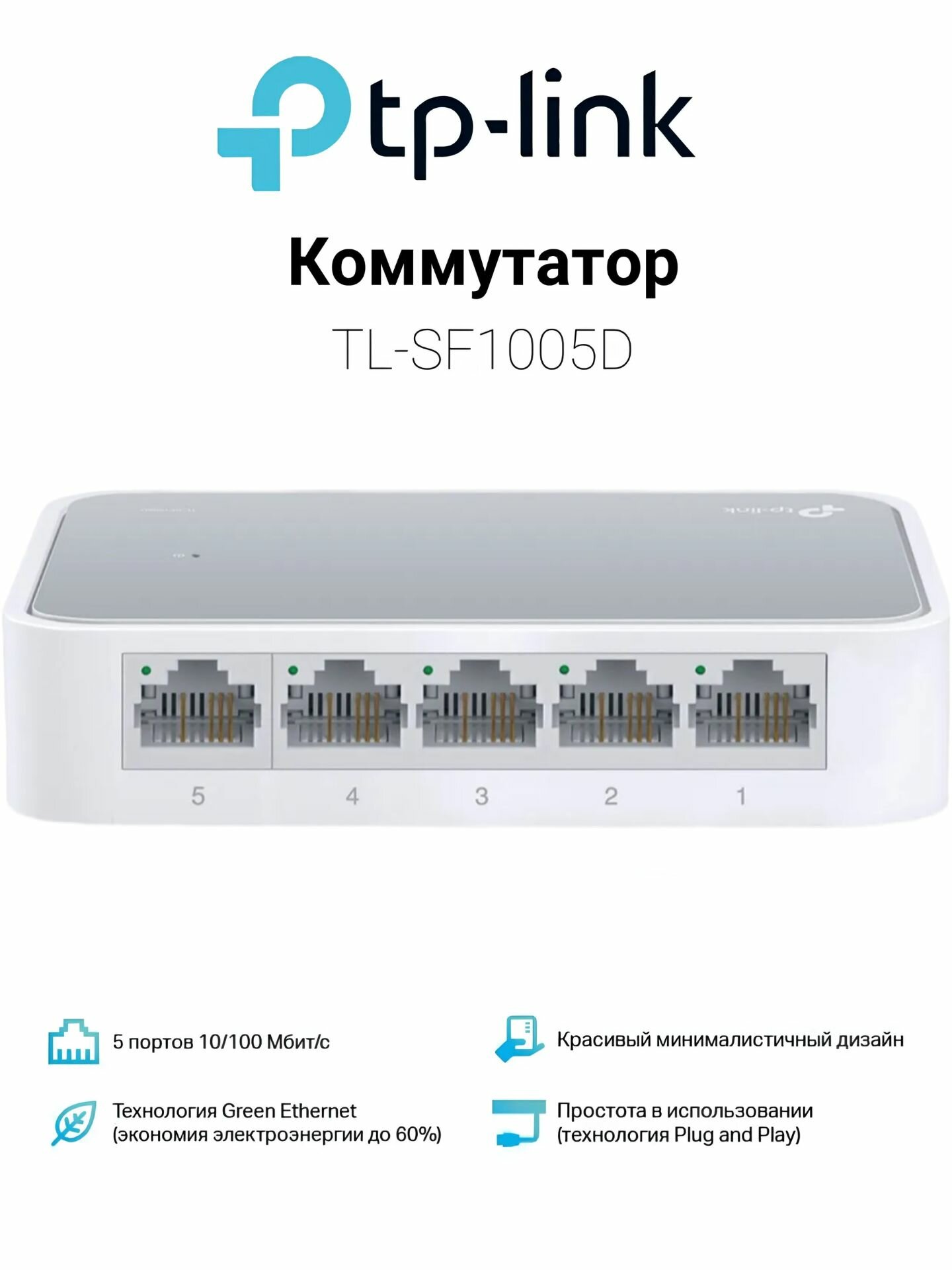 Коммутатор TP-Link TL-SF1005D (L2) 5x100Мбит/с