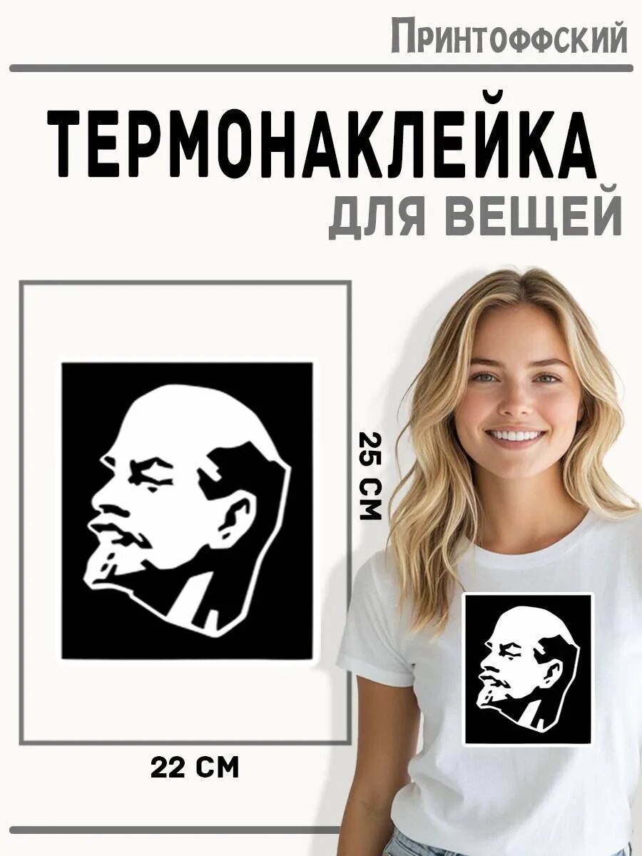 Термонаклейка для одежды и аксессуаров DTF-печать ленин — фото 1