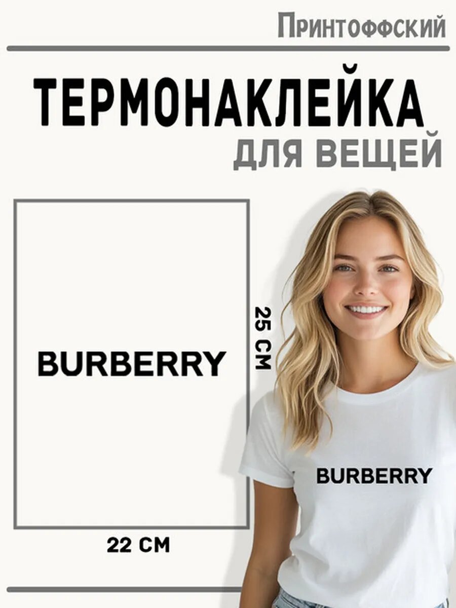 Термонаклейка для одежды и аксессуаров DTF-печать Burberry — фото 1