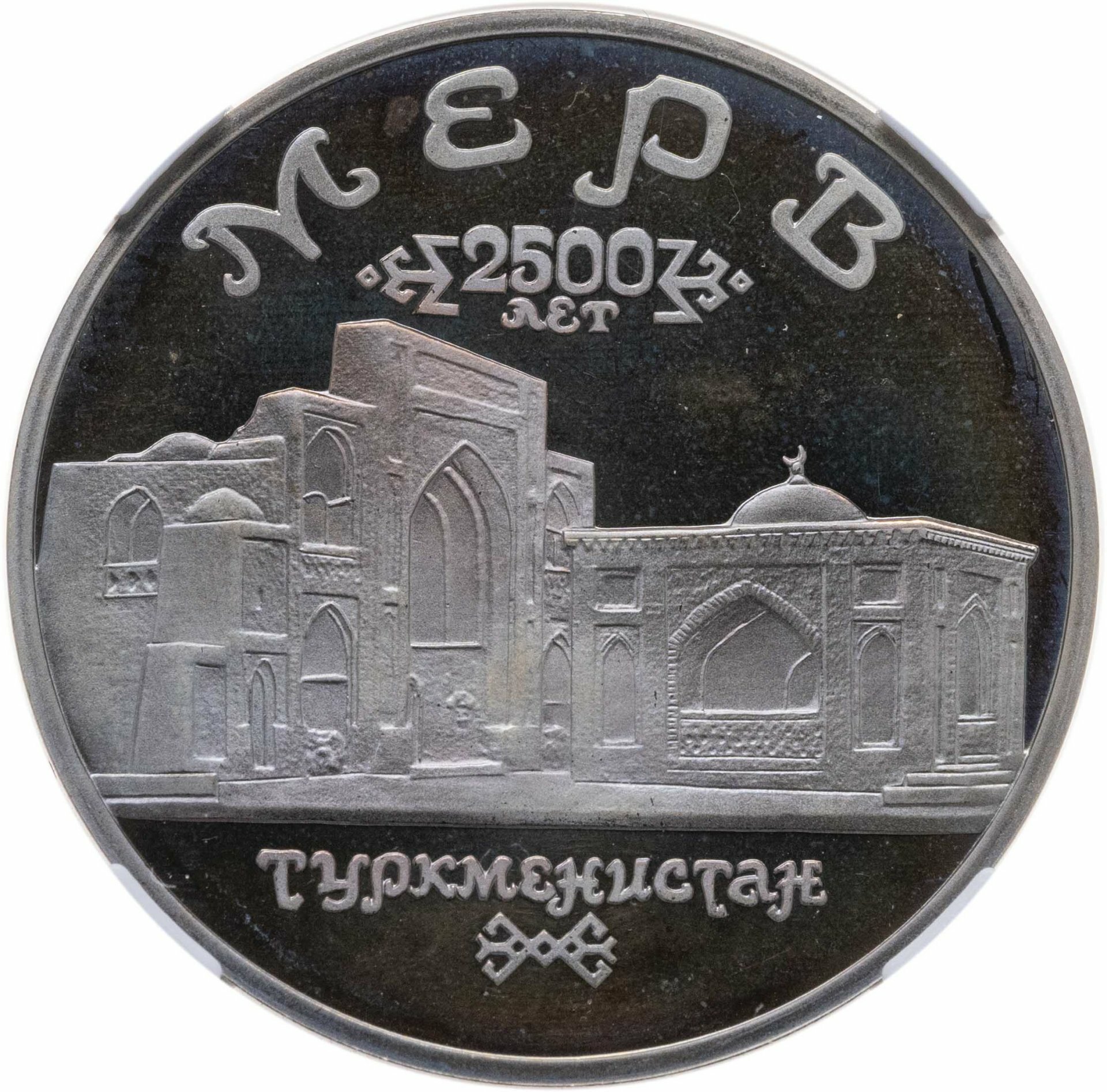 5 рублей 1993 ЛМД Архитектурные памятники древнего Мерва Республика Туркменистан, в слабе ННР PF 68, Мельхиор медь-никель, в сохранности PF68