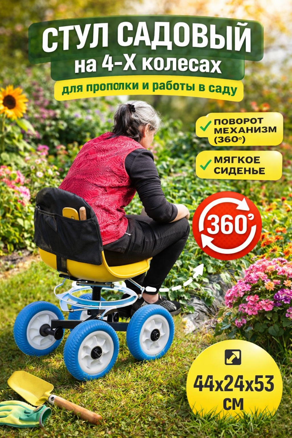 Стул садовый на 4-Х колесах для прополки и работы в саду 44*24*53см с поворотным механизмом(360°), мягкое сиденье