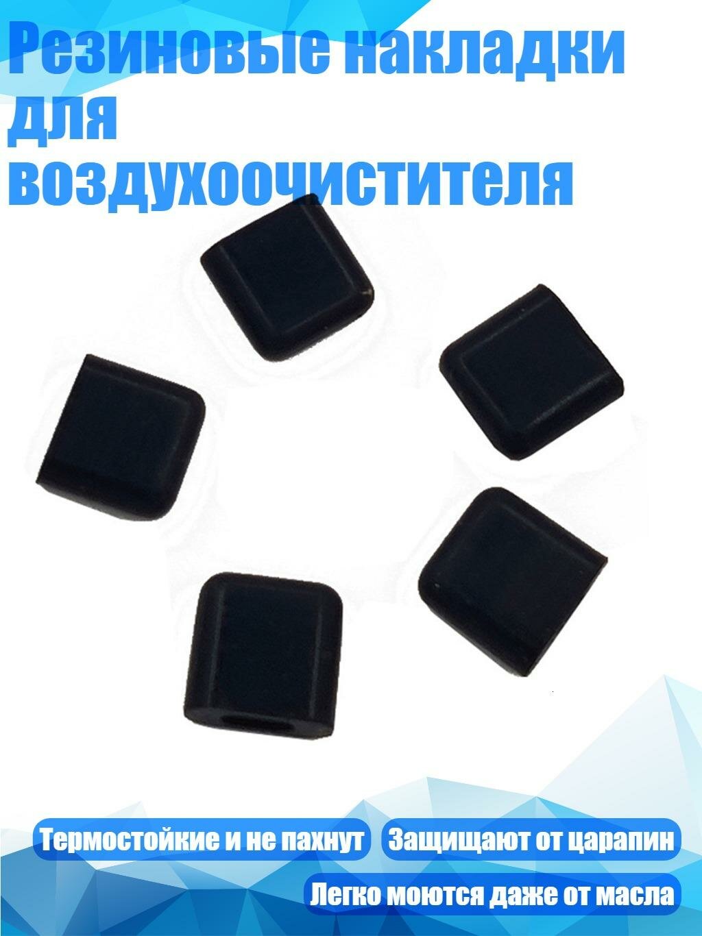Резиновые накладки для воздухоочистителя, 5 шт.