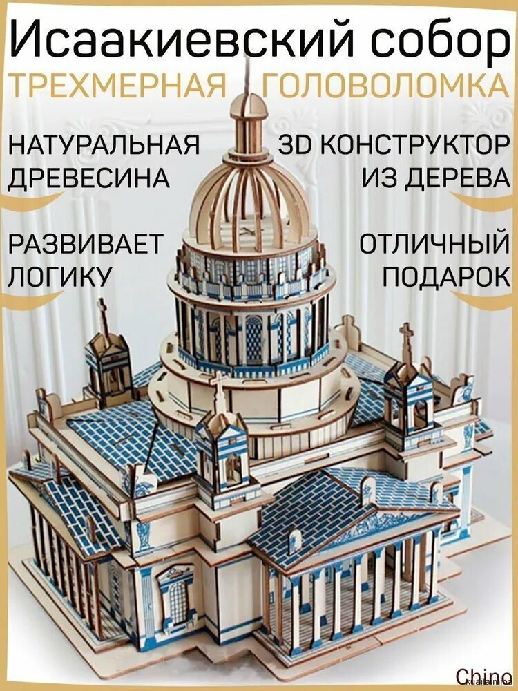 Сборная модель, конструктор "Исаакиевский собор"