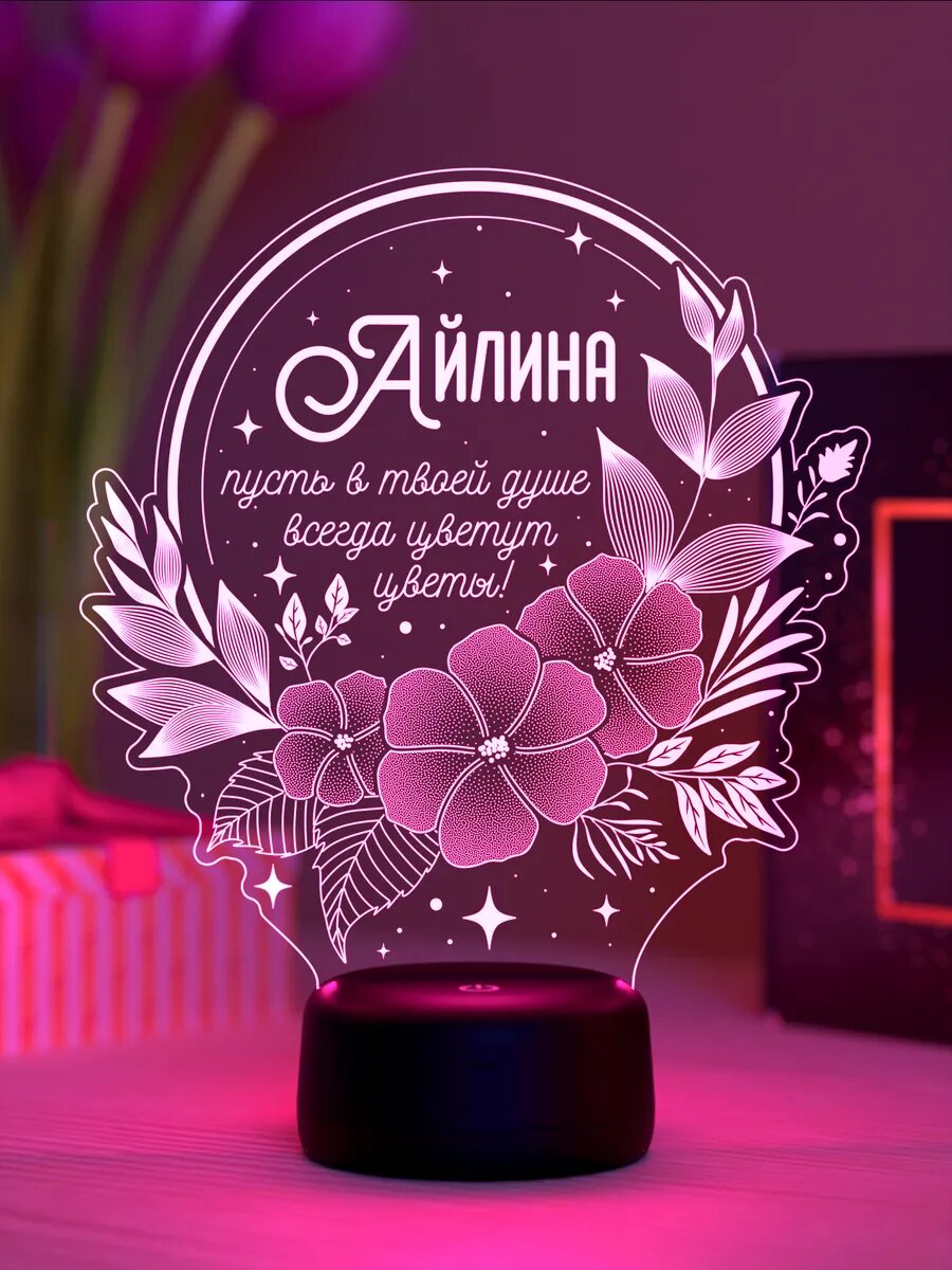 Ночник «Айлина - пусть в душе цветут цветы»