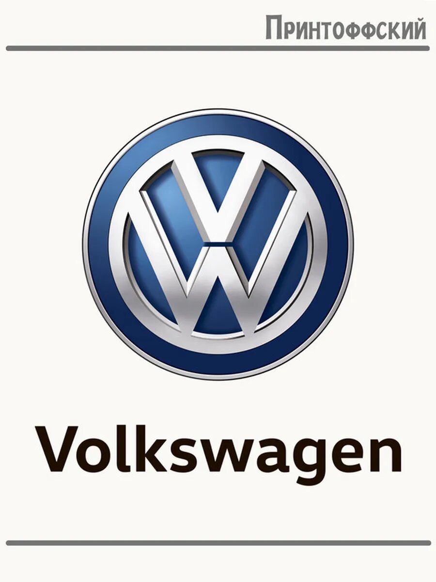 Термонаклейка для одежды и аксессуаров DTF-печать фольксваген volkswagen
