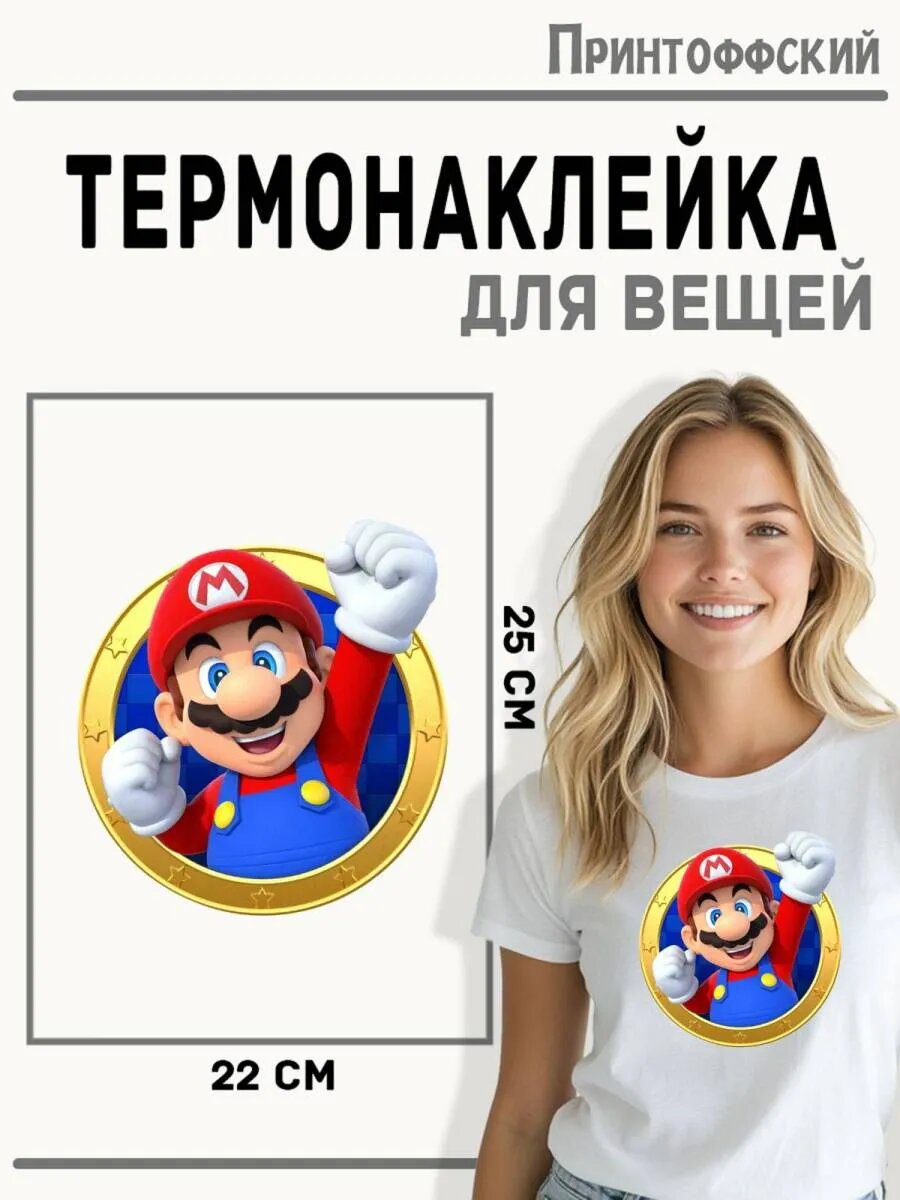 Термонаклейка для одежды и аксессуаров DTF-печать Марио — фото 1