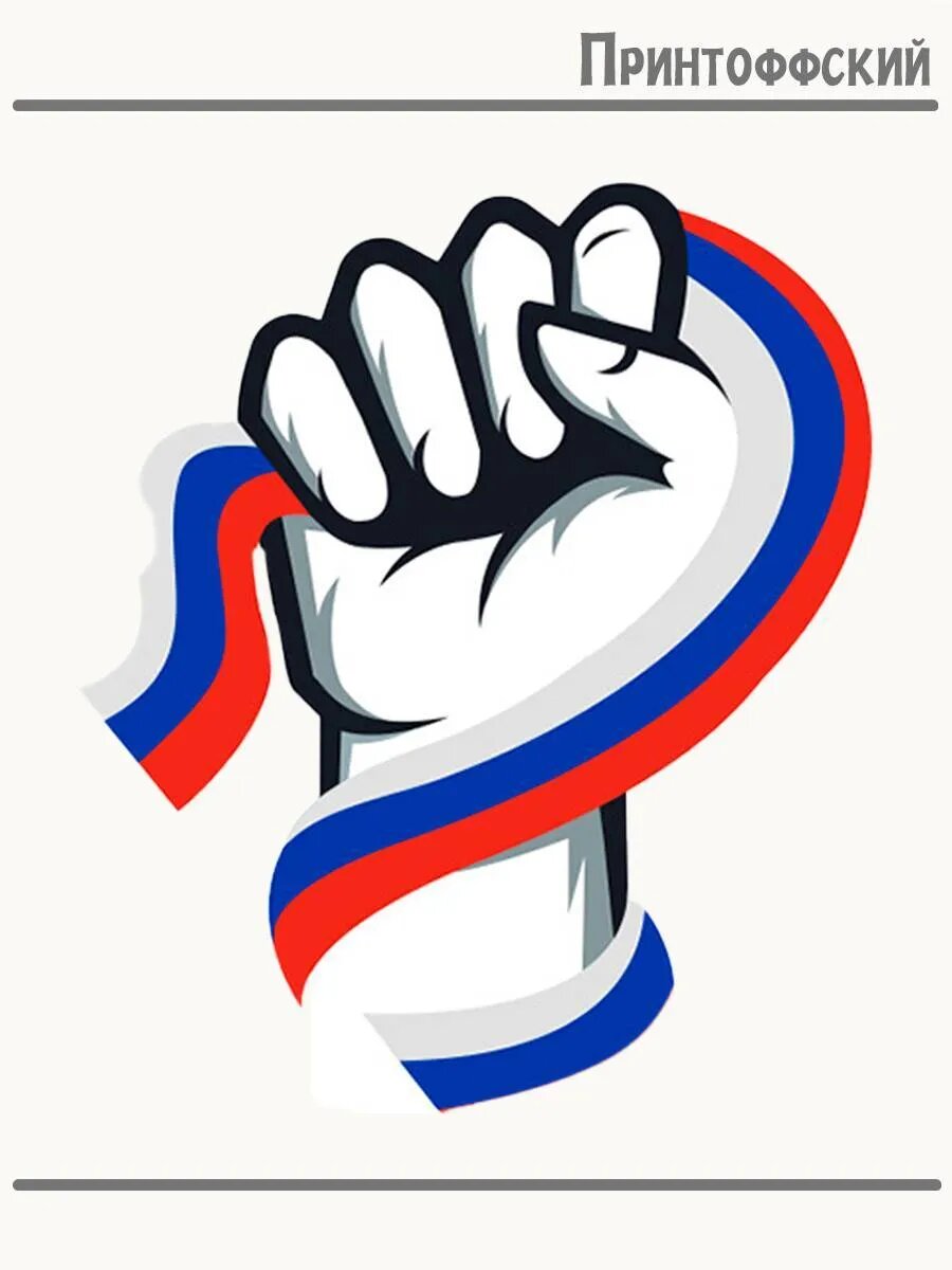 Термонаклейка для одежды и аксессуаров DTF-печать Флаг России в руке