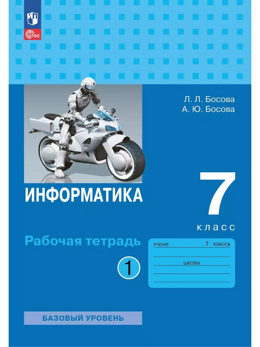 Информатика. 7 класс. Рабочая тетрадь. В 2-х частях. Часть 1 (Приложение 1)