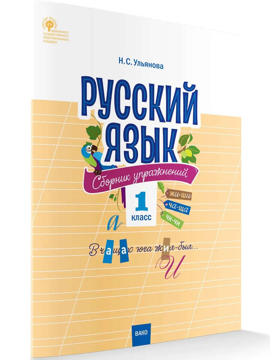 Сборник заданий. Начальная школа. Русский язык: сборник упражнений 1 класс