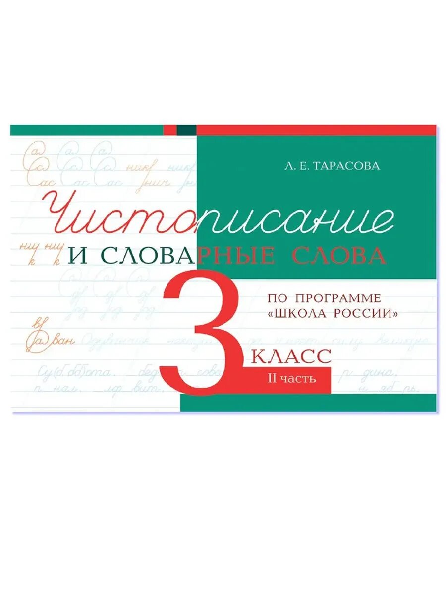 Чистописание и словарные слова 3 класс. 2 часть по программе школа России