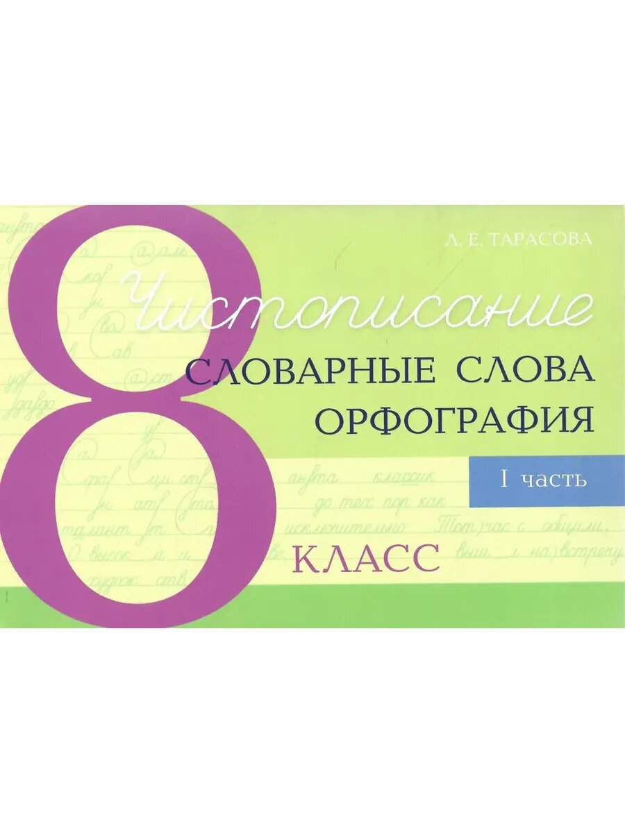 Чистописание и словарные слова + орфография 8-1