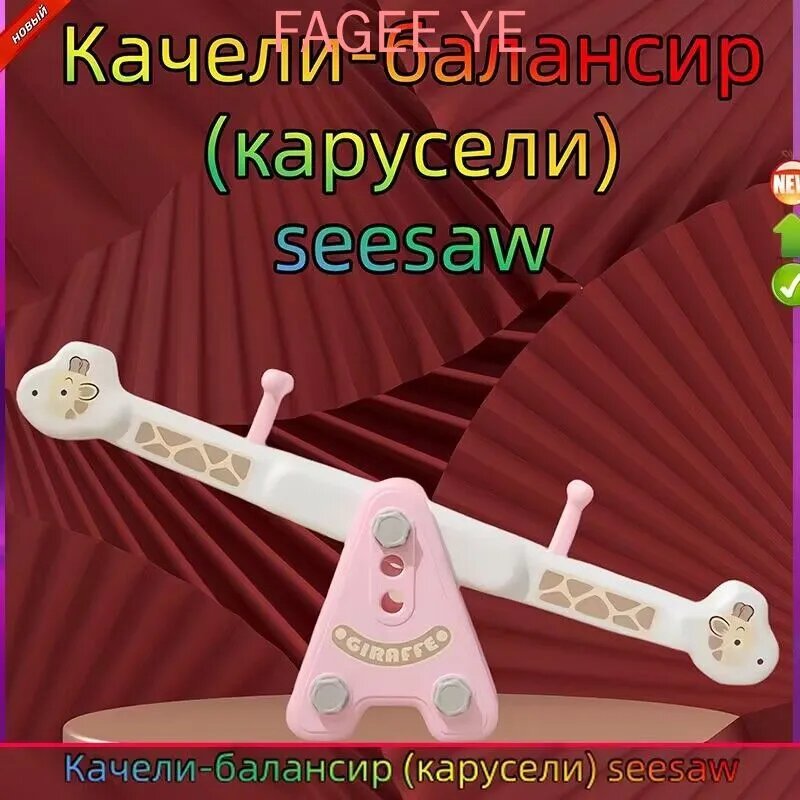 Качели-балансир (карусели) seesaw Доска-качалка жираф ABS пластик 1150x200x370 мм