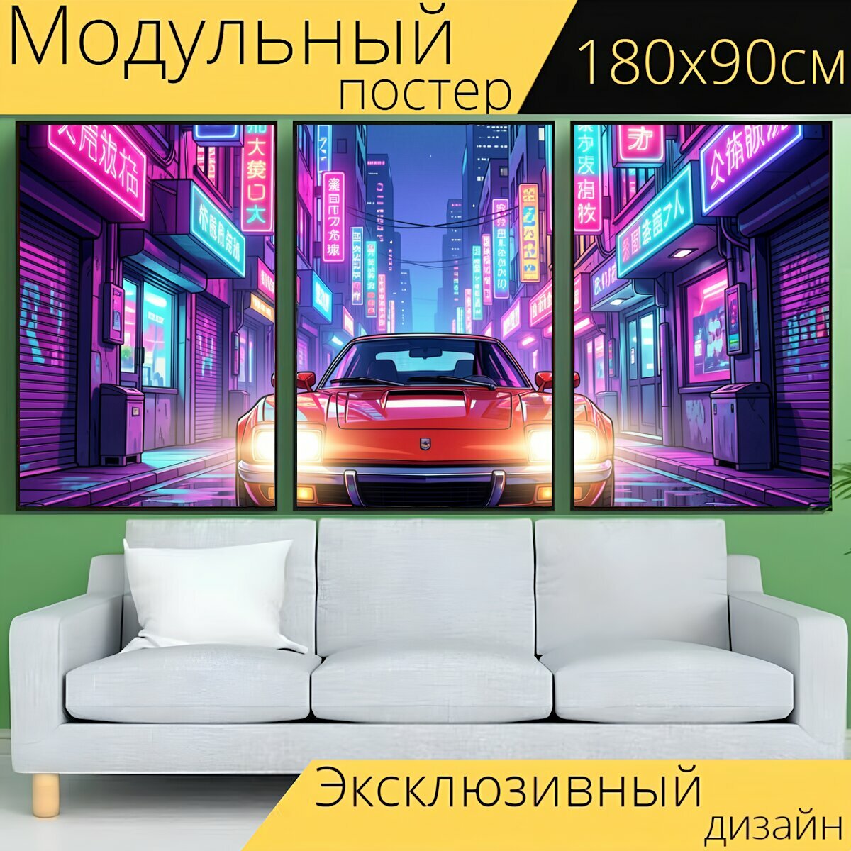 Модульный постер "Ночной неоновый город с автомобилем. Футуристическая городская улица в стиле киберпанк: яркие вывески, мокрый." 180 x 90 см. для интерьера на стену в тубусе