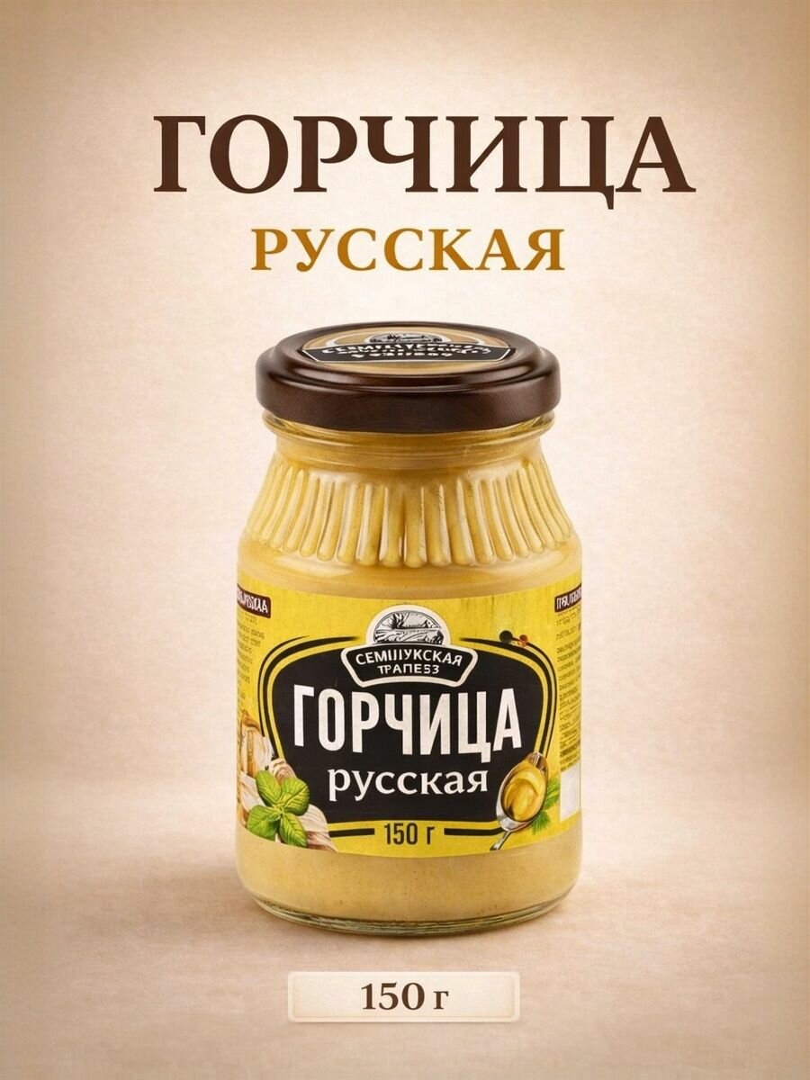 Семилукская трапеза Горчица русская, 150 грамм