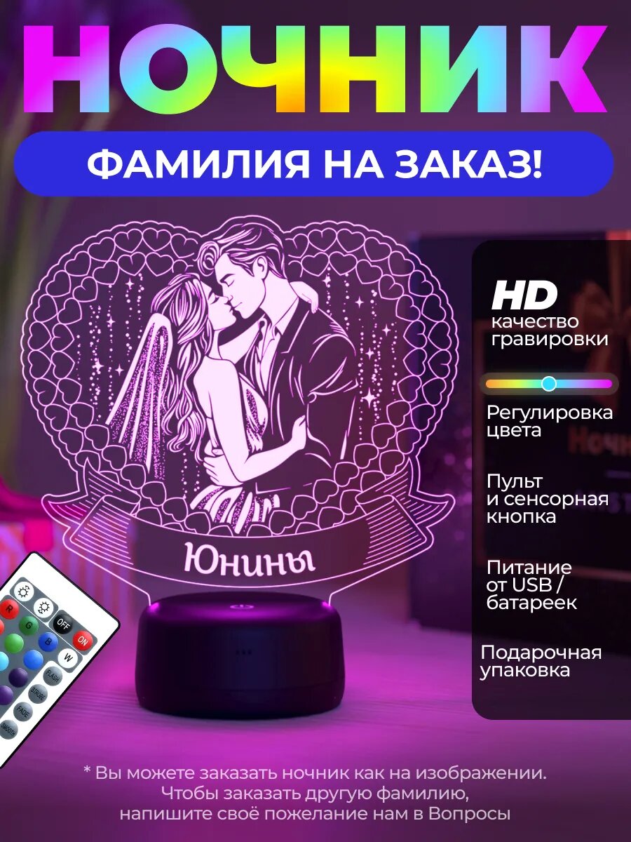 Ночник "Юнины - свадебная пара"