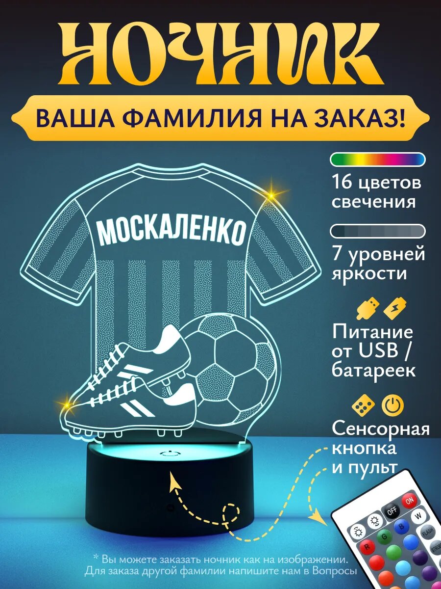 Ночник «Москаленко - Футбольная форма»