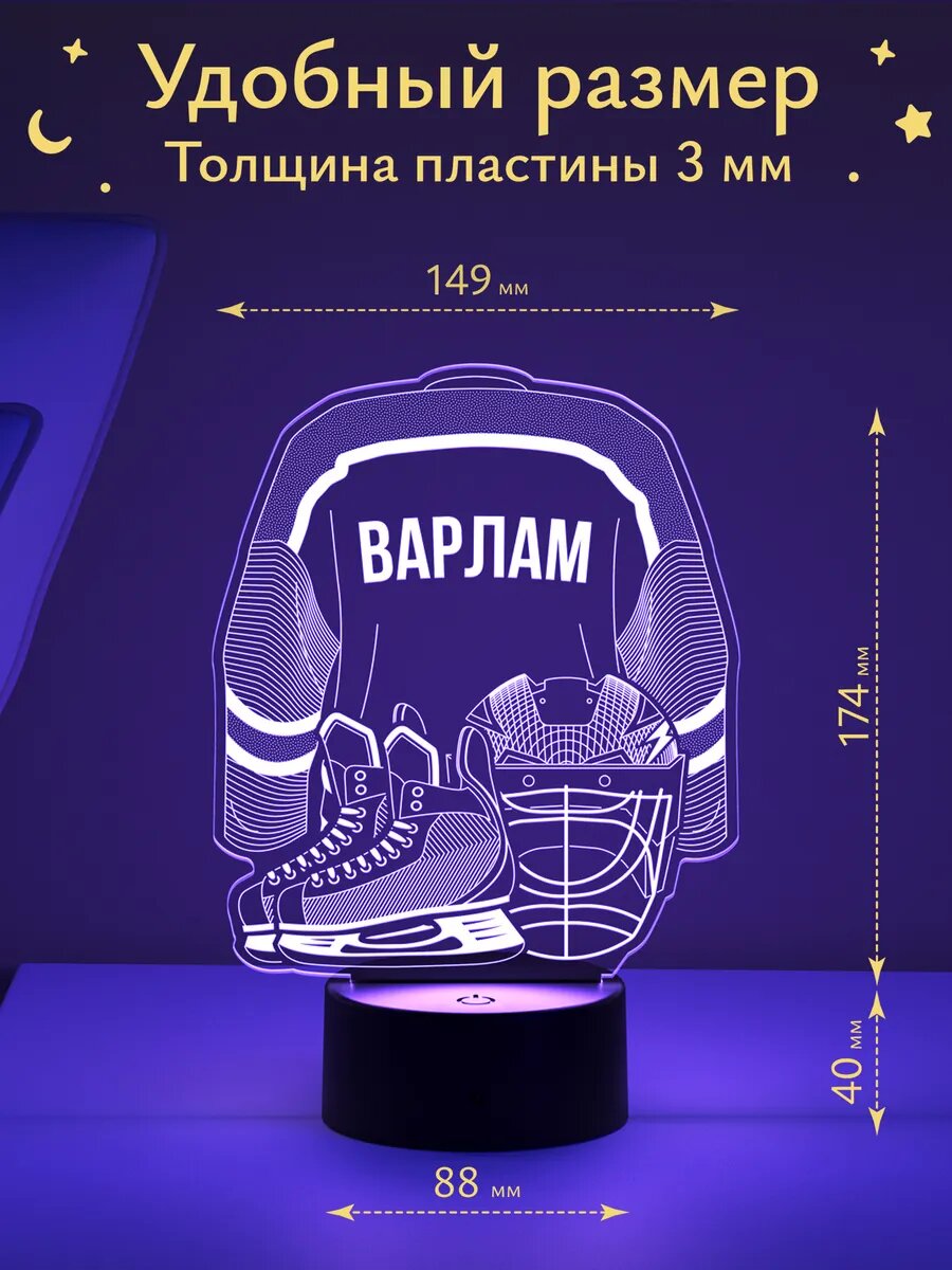 Ночник «Варлам - Хоккейная форма» — фото 1