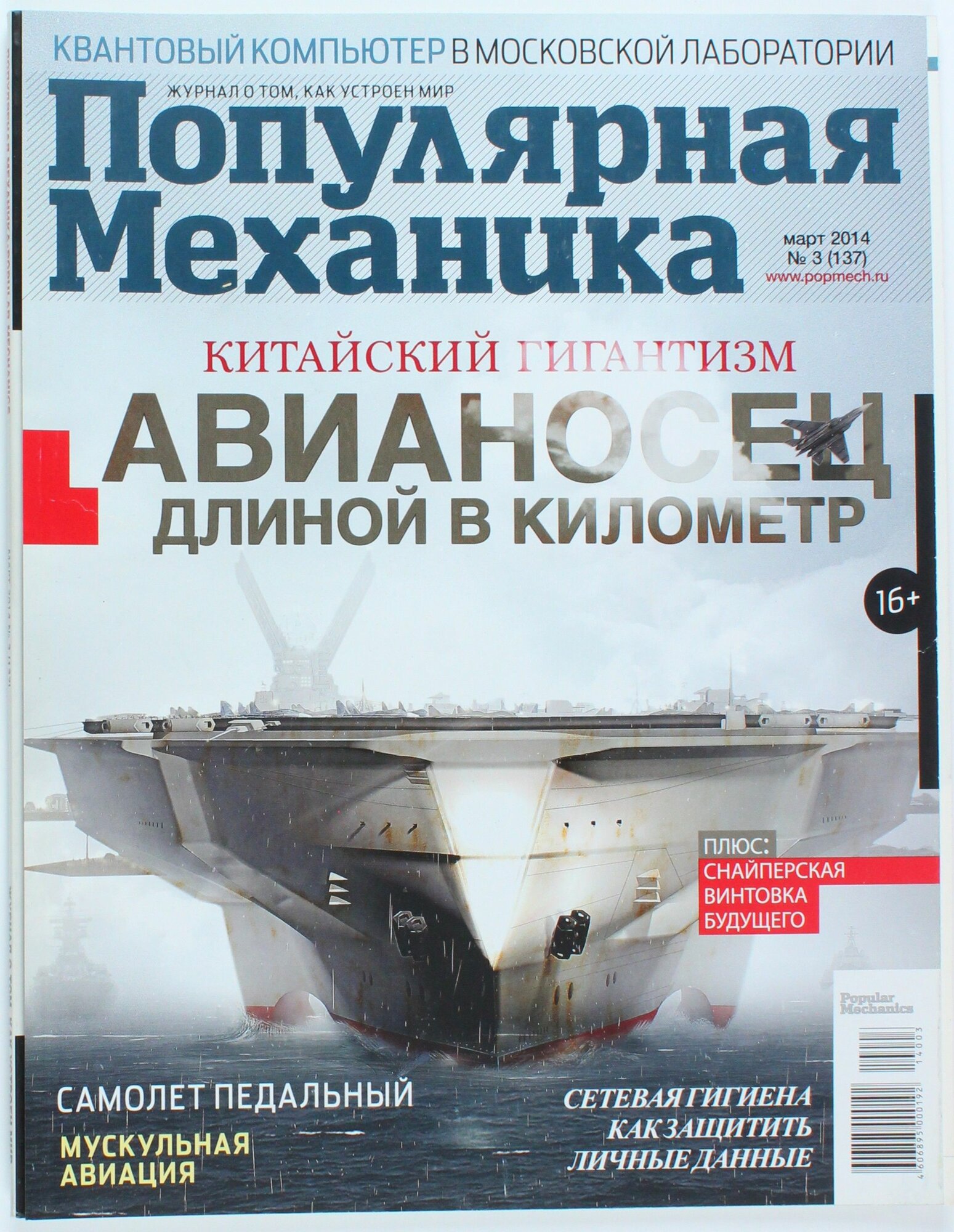 Букинистический журнал Популярная Механика, 137/2014