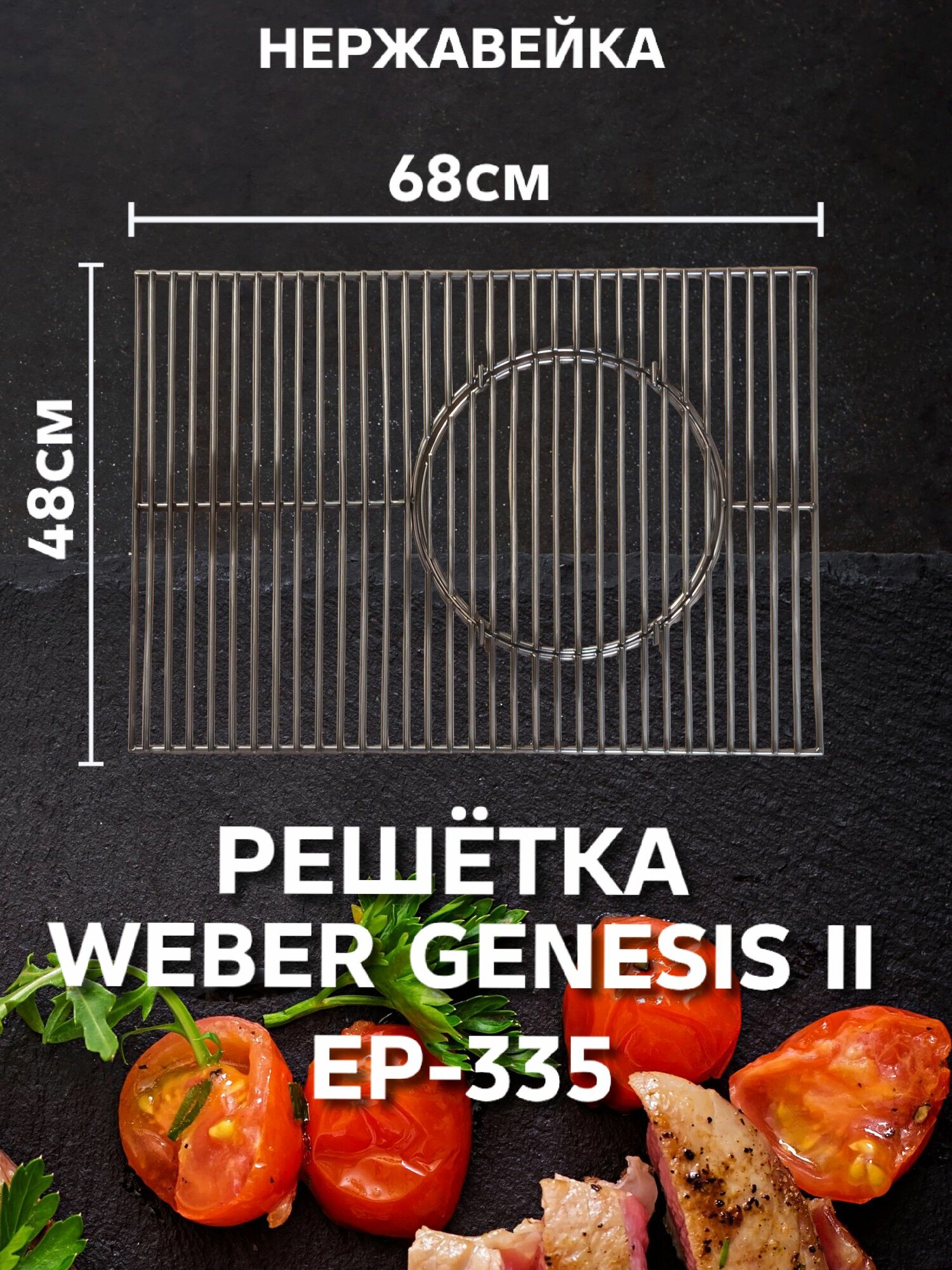 Решётка для гриля WEBER GENESIS II EP-335